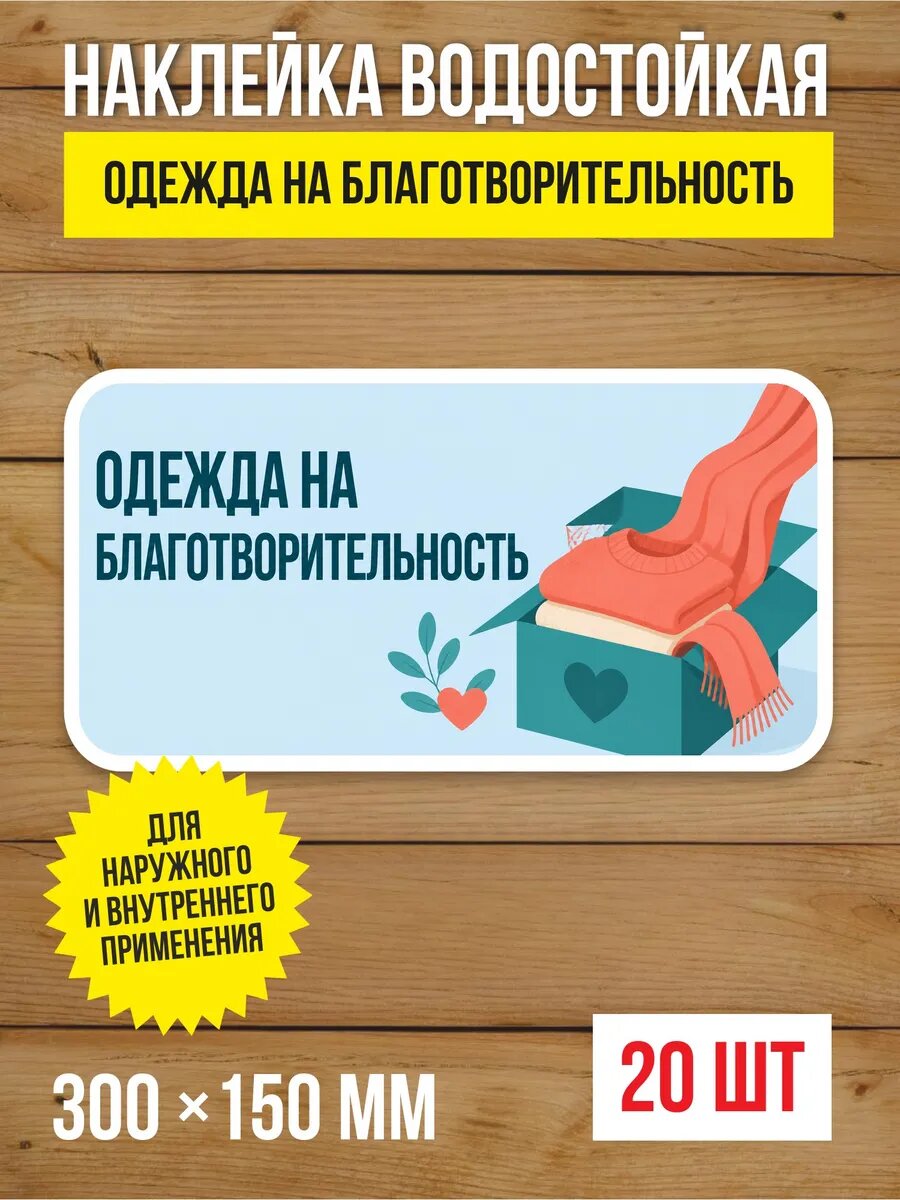 Наклейка «Одежда на благотворительность» виниловая, 300х150 мм, 20 шт