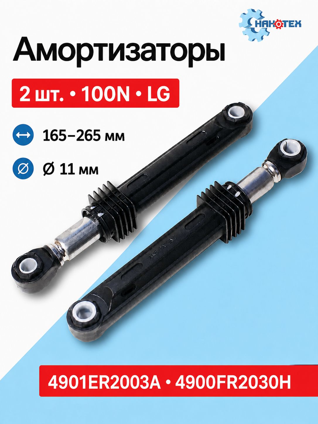 Амортизаторы для стиральной машины LG 100N,165-265 мм, 4901ER2003A и 4900FR2030H, универсальные, комплект 2 шт.