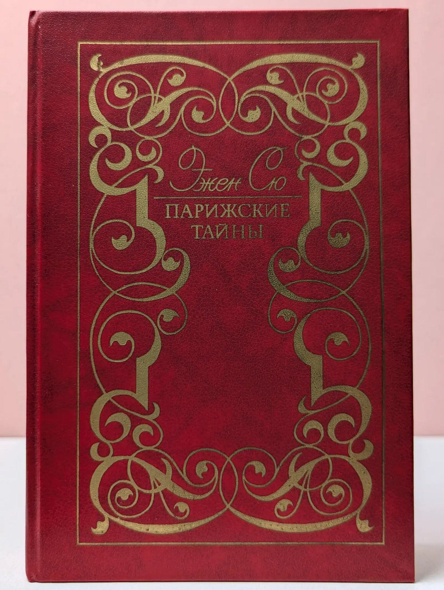 Эжен Сю. Парижские тайны. В 2 томах. Том 1 Сю Эжен 1989