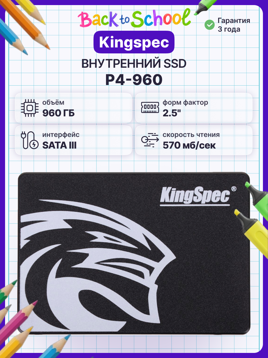 Внутренний SSD диск KINGSPEC 960GB, 2.5", SATA3 (P4-960), официальная гарантия