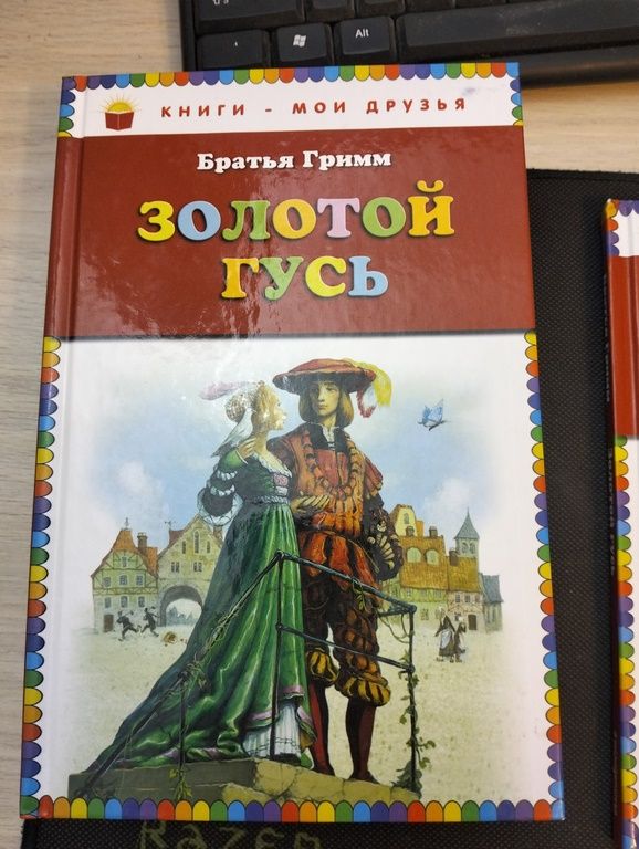 Золотой гусь. Братья Гримм . Серия: Книги - мои друзья