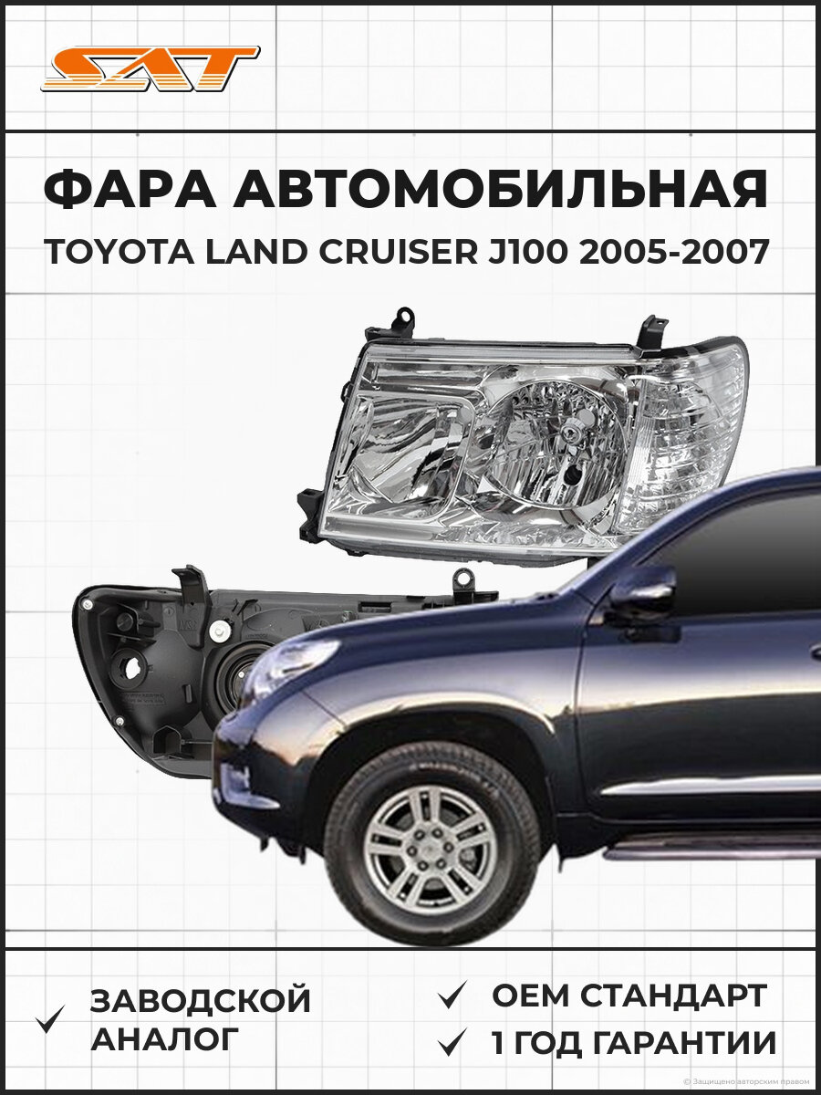 Фара SAT ST21211H9LLDEM Toyota Land Cruiser Тойота Ленд Крузер OEM 8117060B01