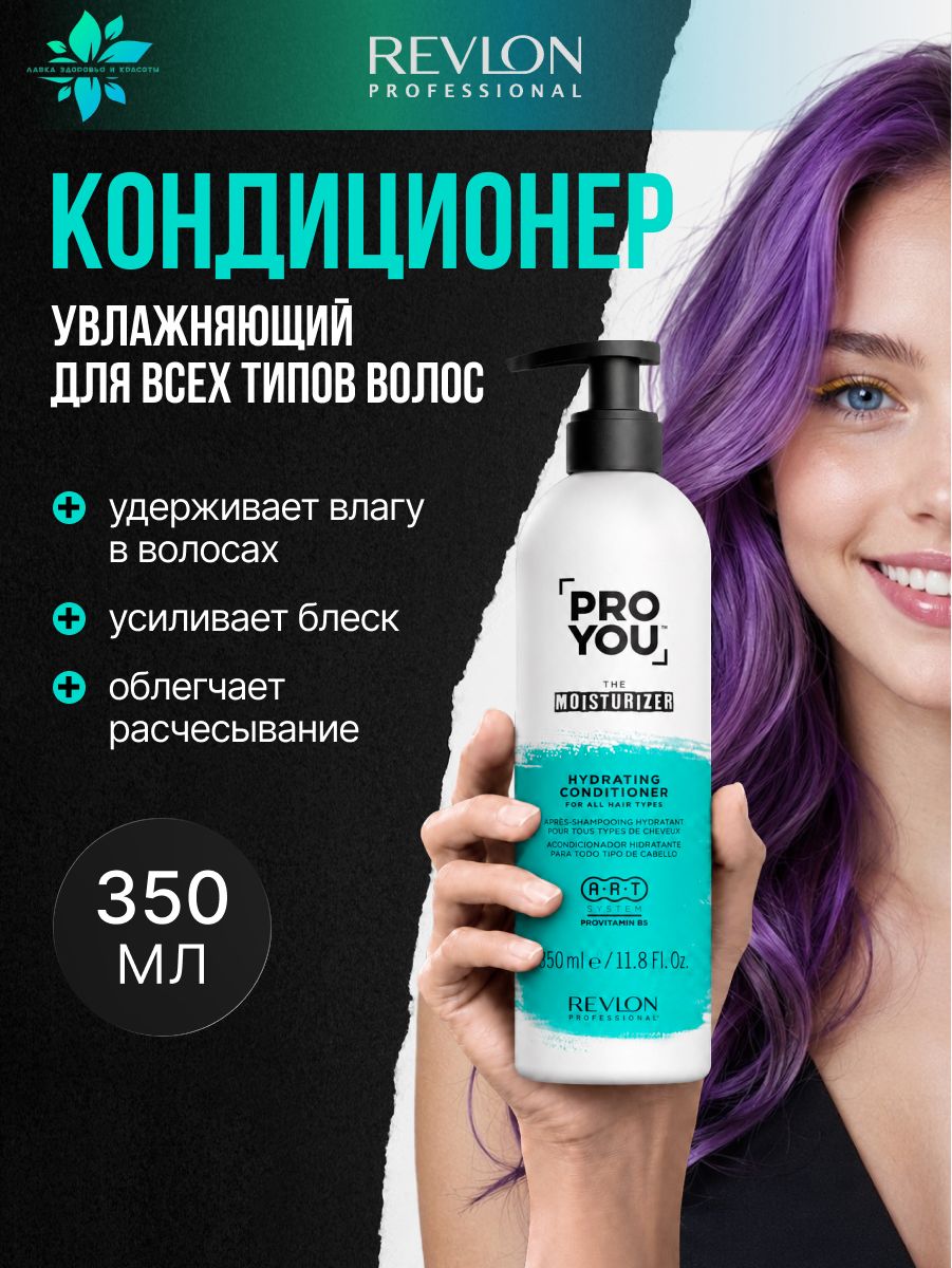 REVLON Professional PRO YOU MOISTURIZER HYDRATING CONDITIONER Увлажняющий кондиционер для сухих и нормальных волос, облегчение расчесывания, блеск и мягкость, 350 мл
