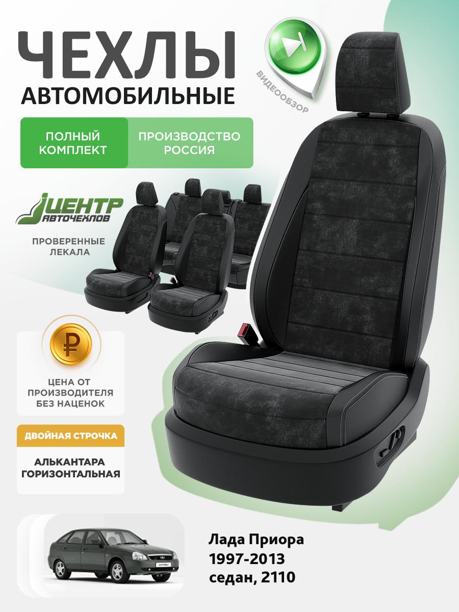 Чехлы Лада Приора (Lada Приора) 1997-2013 2110 седан Алькантара Черный CNTRA1749F-С2-557 Центр Авточехлов