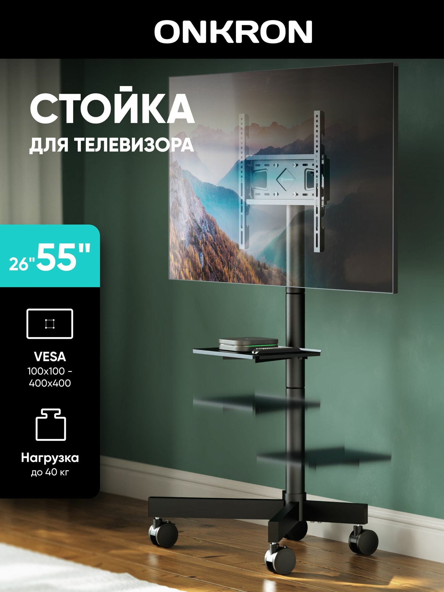 ONKRON стойка для телевизора напольная с кронштейном 26-55 дюймов, мобильная, TS1131 черная / подставка для телевизора до 40 кг