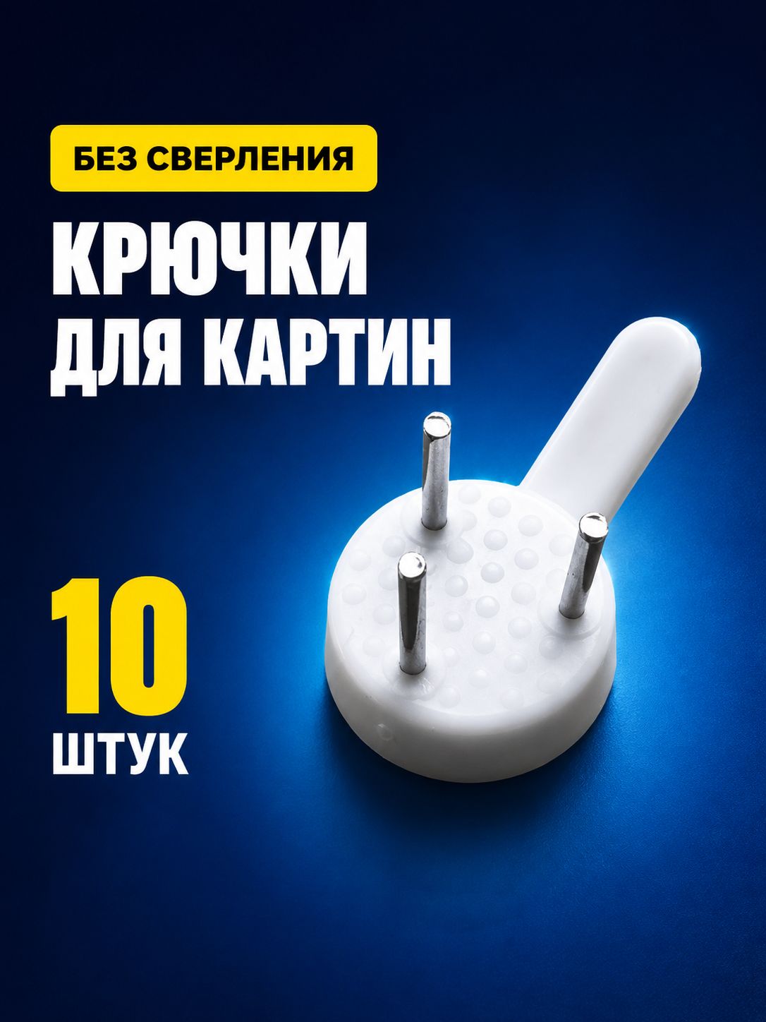 Крючки для картин без сверления, крепления для картин 10 шт