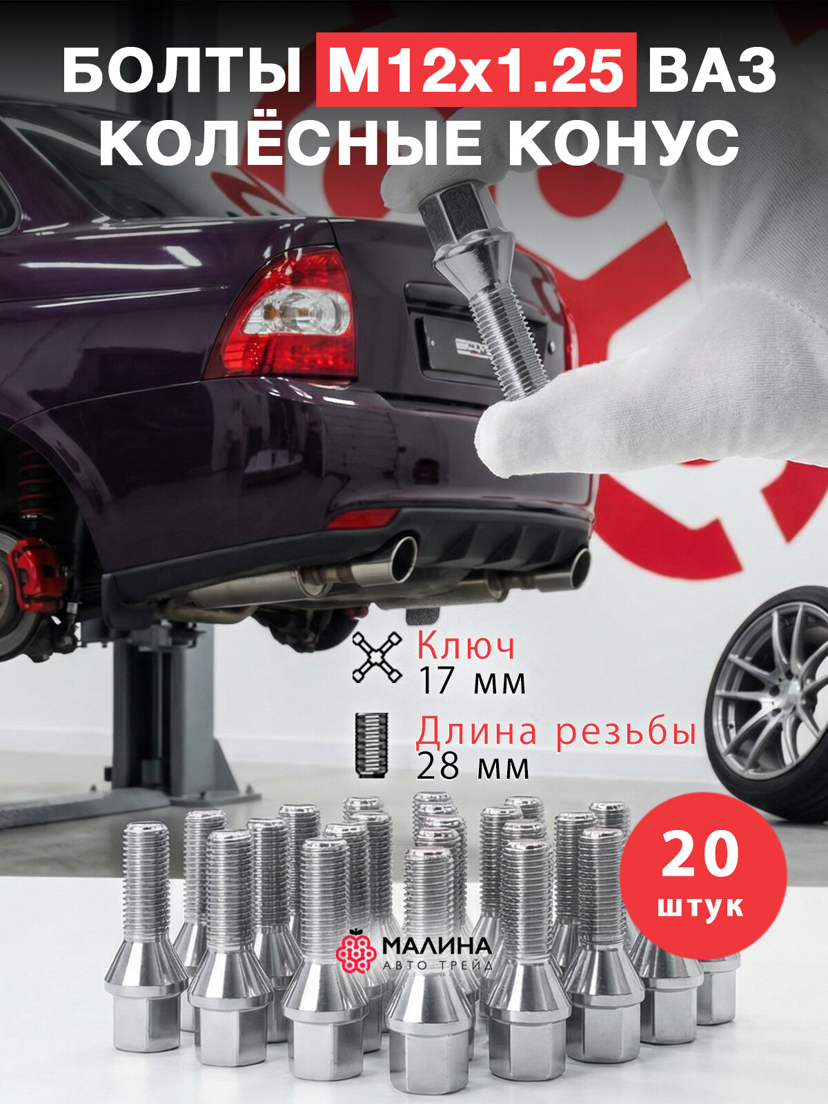 Болты колесные ВАЗ м12х1,25 28 на литые диски Лада Калина, Гранта, 2107, 2108, 2110-2112, 2114, Приора, Датсун, Peugeot, Citroen, 2170-2172, ГАЗ 3110 конус ключ 17