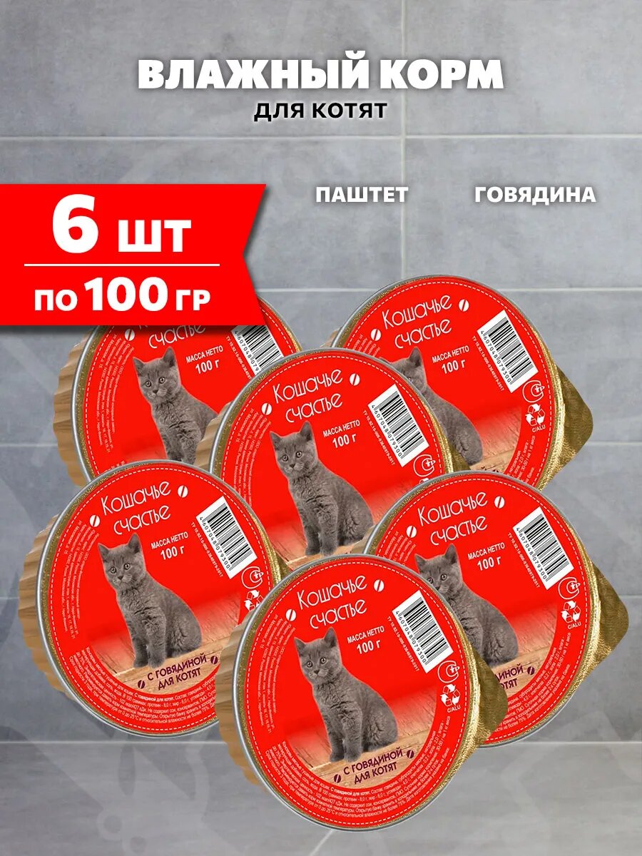 Корм влажный Кошачье Счастье для котят, говядина, 100 г 6 шт