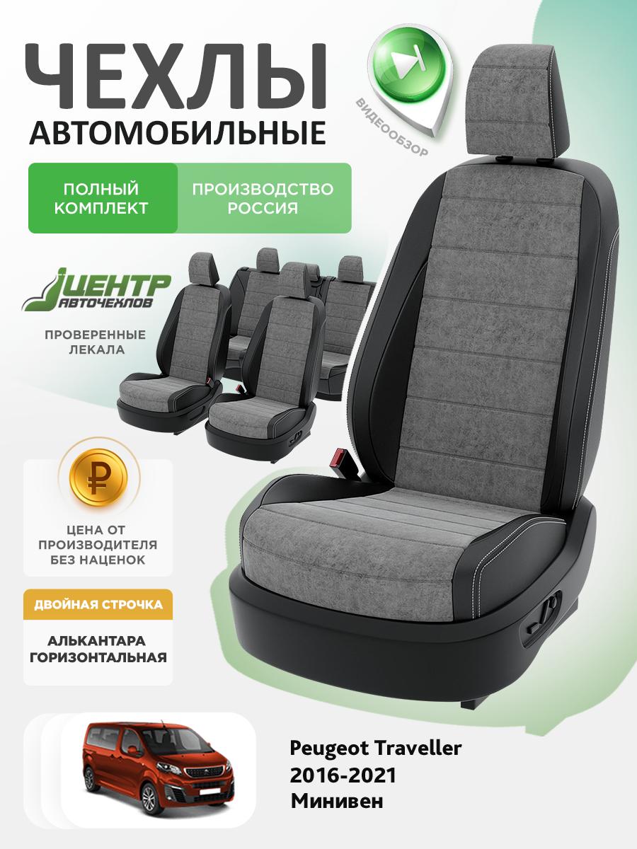 Чехлы Пежо Трэвеллер (Peugeot Traveller) 2016-2024 1 минивен Алькантара Серый CNTRA1476F-С2-556 Центр Авточехлов