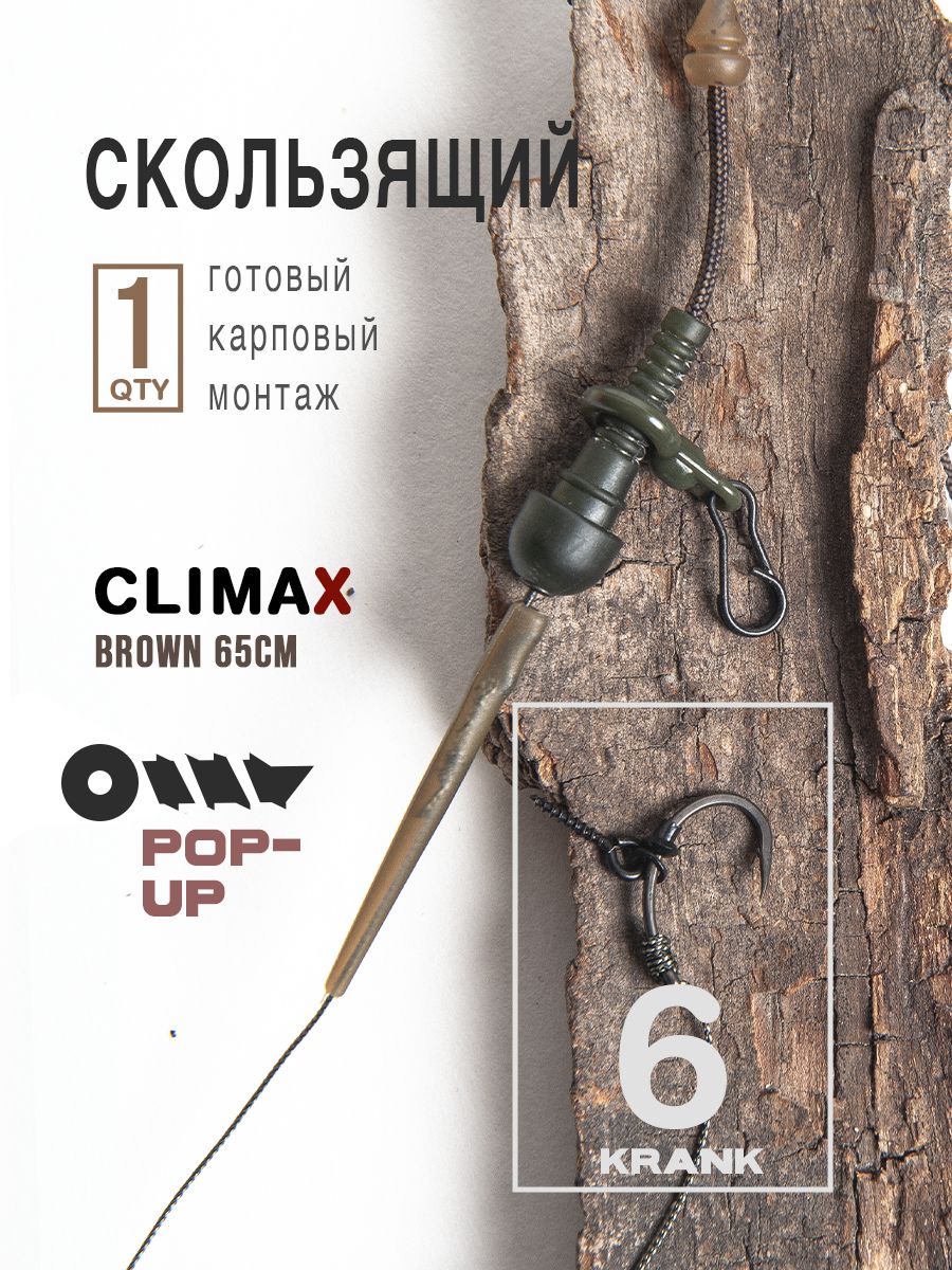 Карповый монтаж Скользящий - 1шт, крючок KRANK №6 Винт 13мм, лидкор Climax 65см