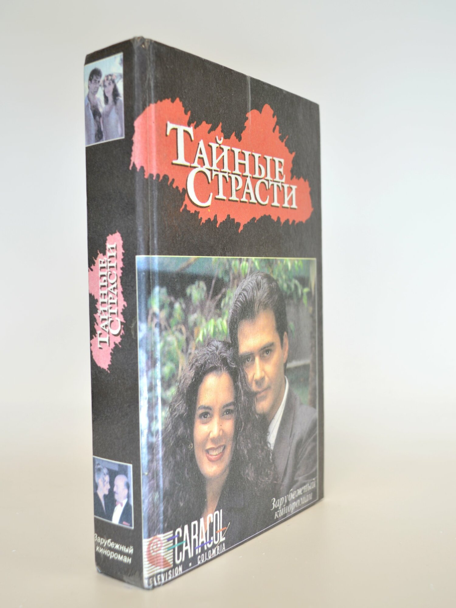 Тайные страсти. Зарубежный кинороман. Сборник. Букинистическая книга в отличном состоянии.