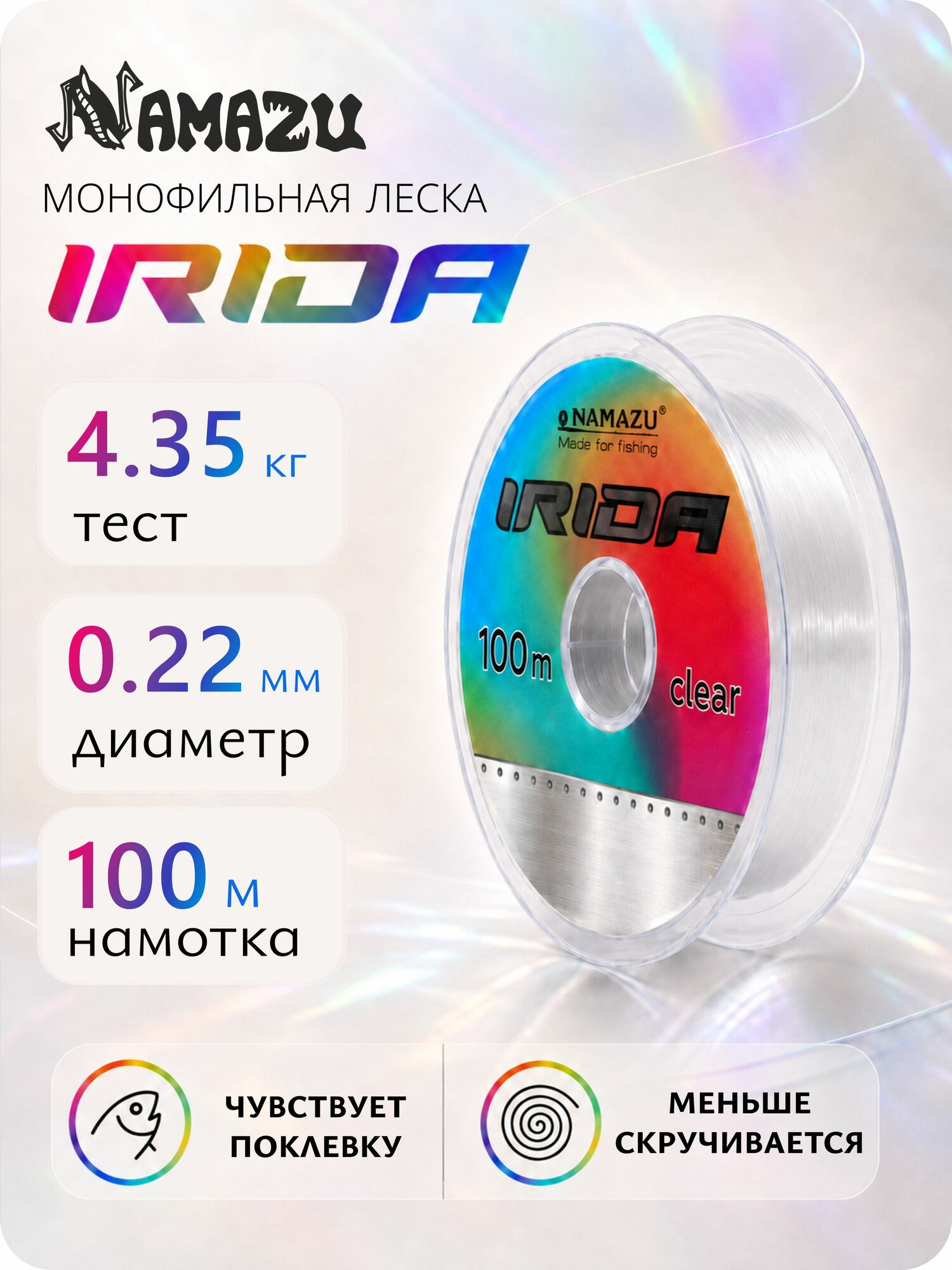 Леска рыболовная Namazu Irida, 100 м, 0,22 мм, 4,35 кг, прозрачная