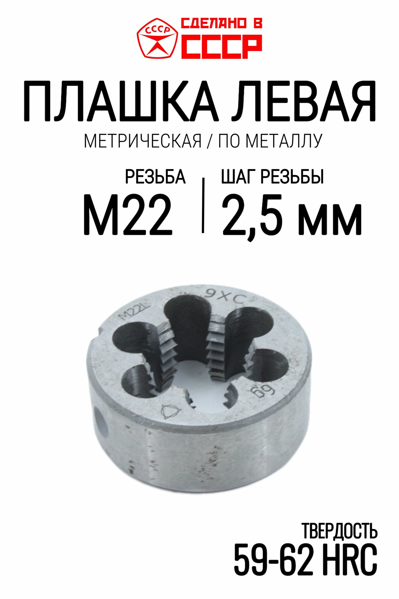 Плашка (Лерка) левая М22х2,5 (внешний диаметр 55 мм, СССР, ГОСТ 9740-71)