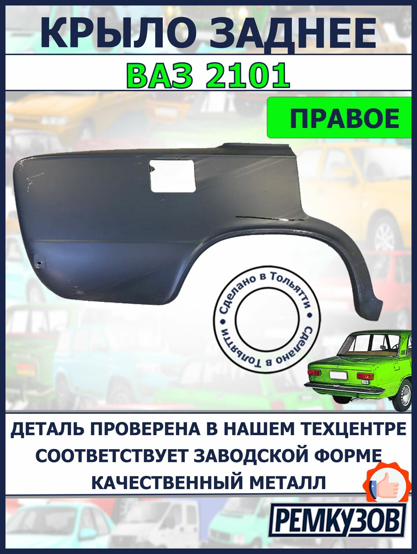 Крыло заднее правое ВАЗ 2101