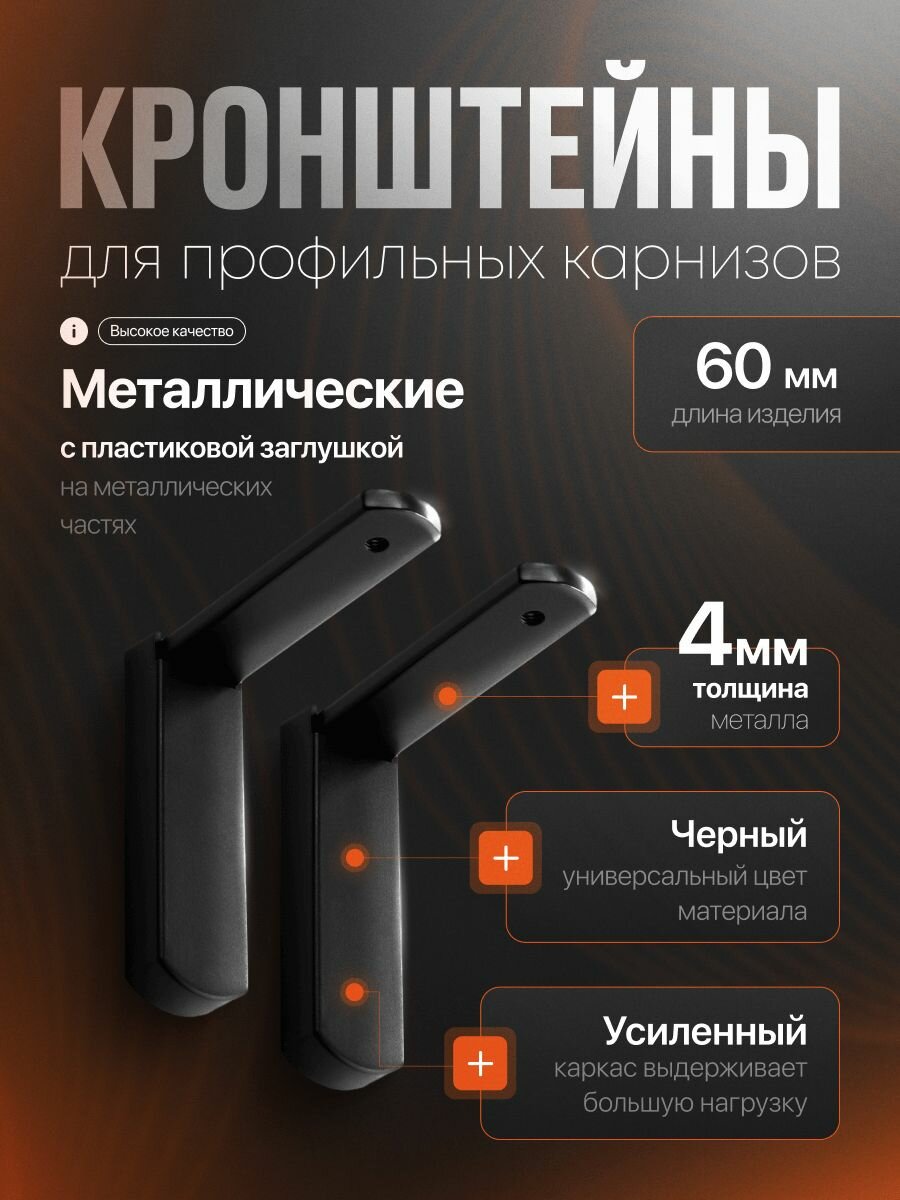 Кронштейн стеновой с заглушкой 60x60 мм 2 шт. Чёрный