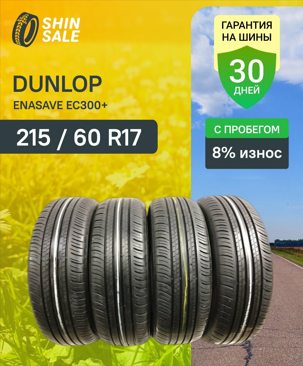 Летние БУ шины Dunlop Enasave EC300+ 215/60 R17 8.0% износ VIRT0012230