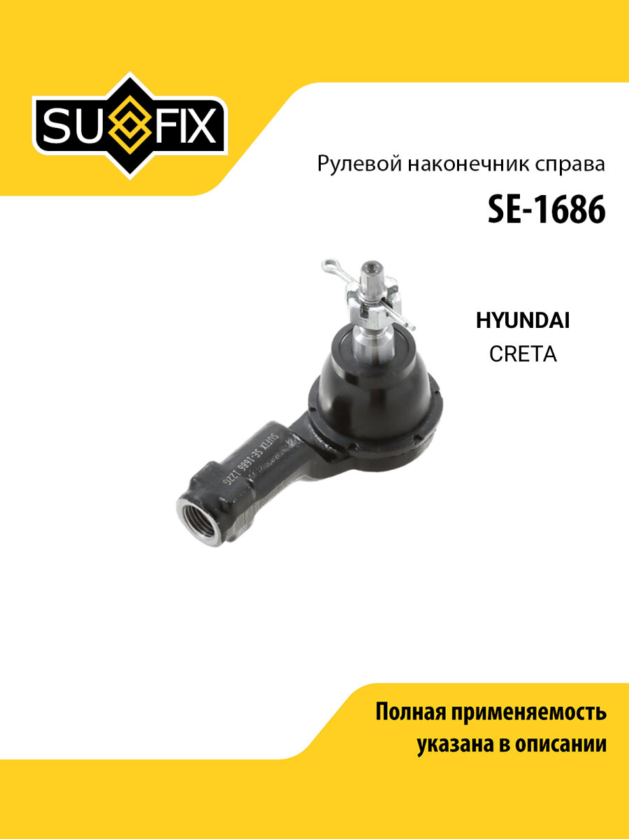 Наконечник рулевой тяги передний правый/левый для HYUNDAI CRETA / SUFIX SE-1686