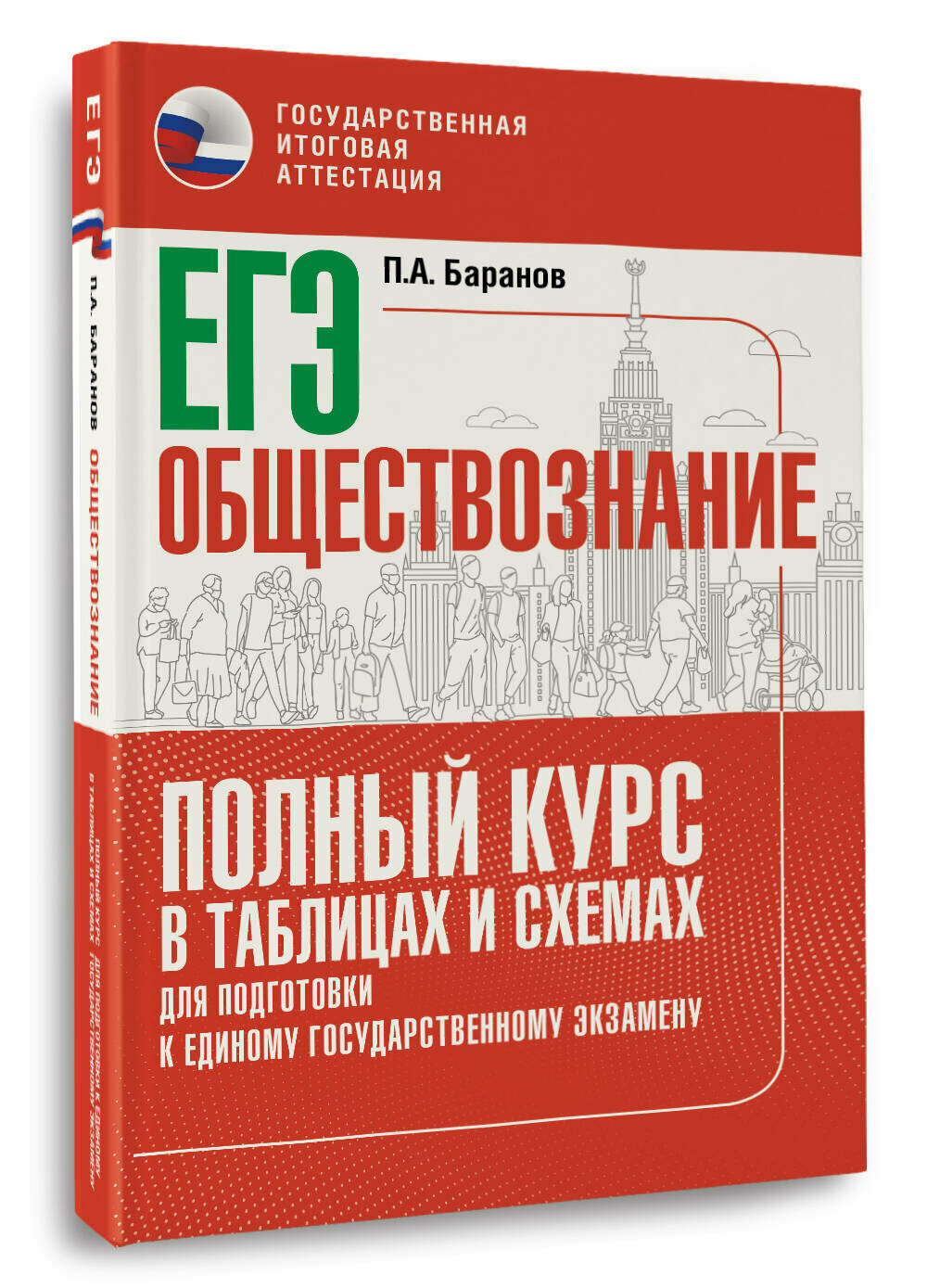 ЕГЭ. Обществознание. Полный курс в таблицах и схемах для подготовки к ЕГЭ Баранов П. А.