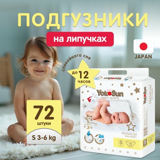 Подгузники Yokosun Premium S (3-6 кг) 72 шт