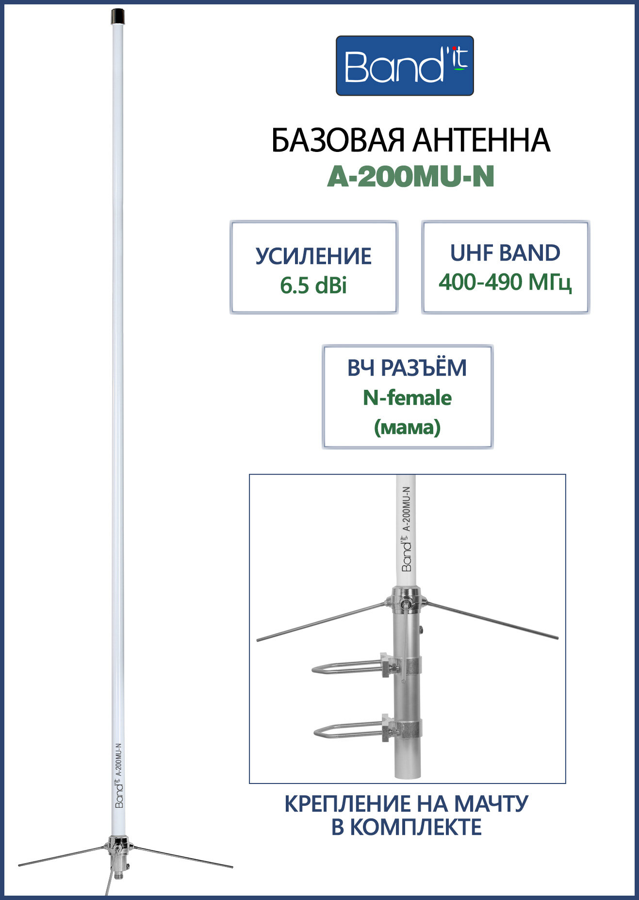 Антенна базовая BAND'it A-200MU-N, UHF, радиосвязная, 400-490 МГц, длина 170 см, белая