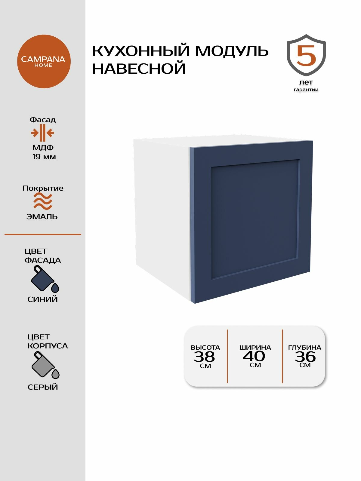 Кухонный навесной шкаф-модуль, Синий Спесо, 40х38х36 см, корпус ДСП / фасад МДФ для кухни Campana home
