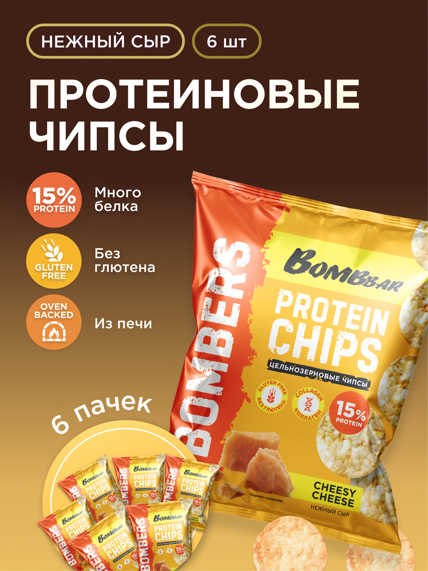 Чипсы протеиновые цельнозерновые BOMBBAR со вкусом "Нежный сыр", 6шт х 50г