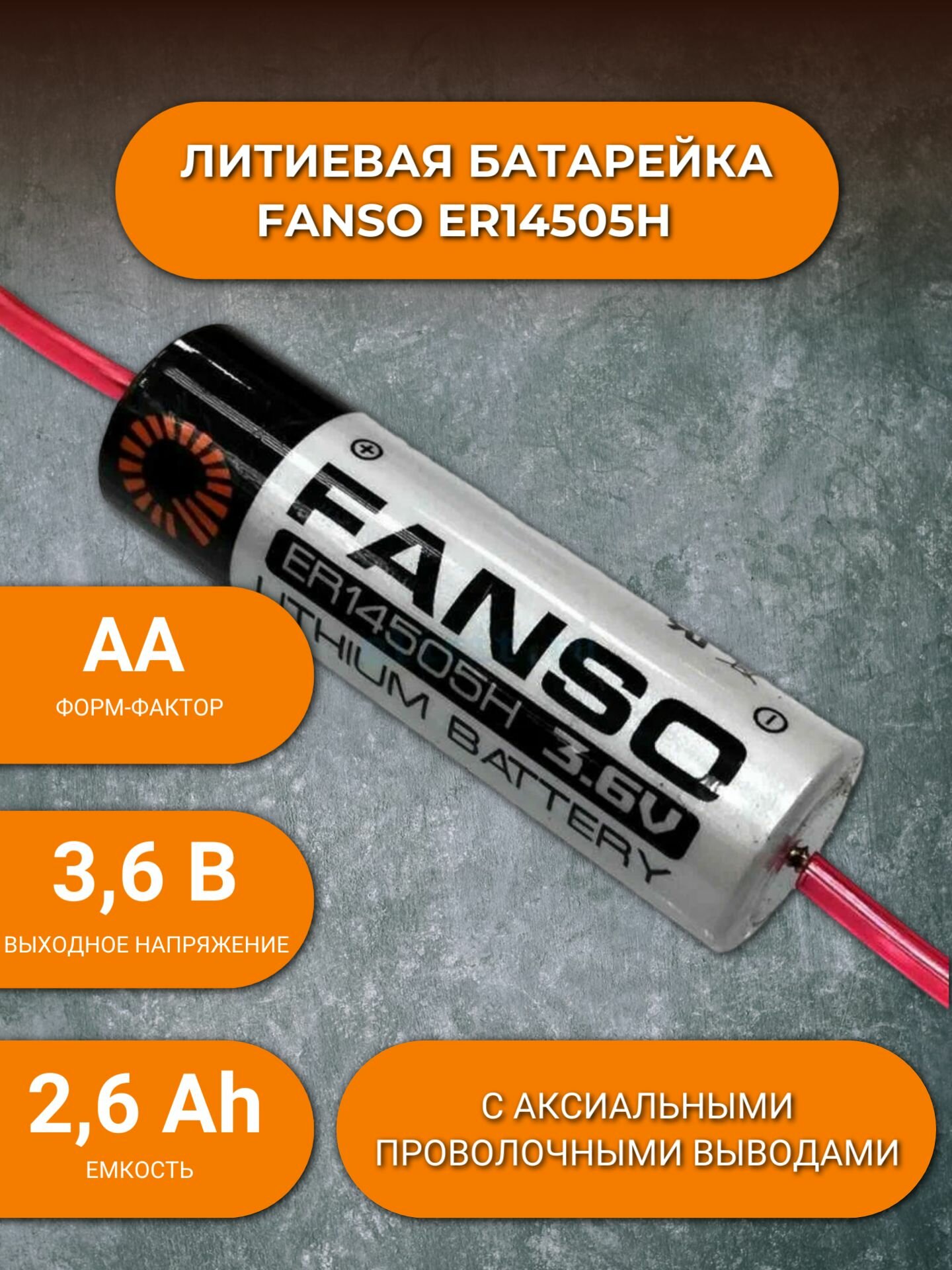 Fanso ER14505H 3.6V 2.6 Ah литиевая батарейка c аксиальными проволочными выводами (AA, элемент питания, Li, SOCl2)