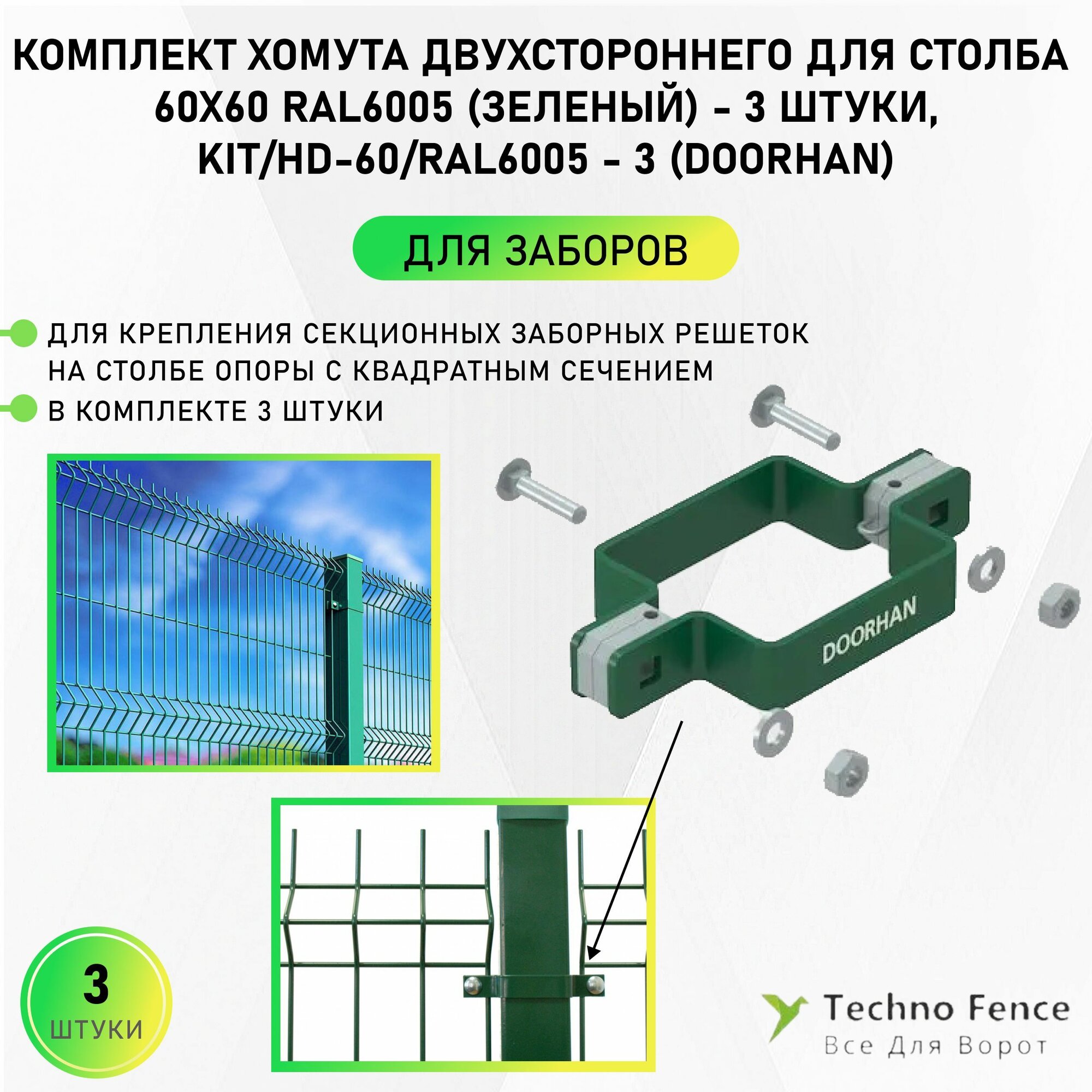 Комплект хомута двухстороннего для столба 60х60 RAL6005 (зеленый) - 3 штуки, KIT/HD-60/RAL6005-3 DoorHan
