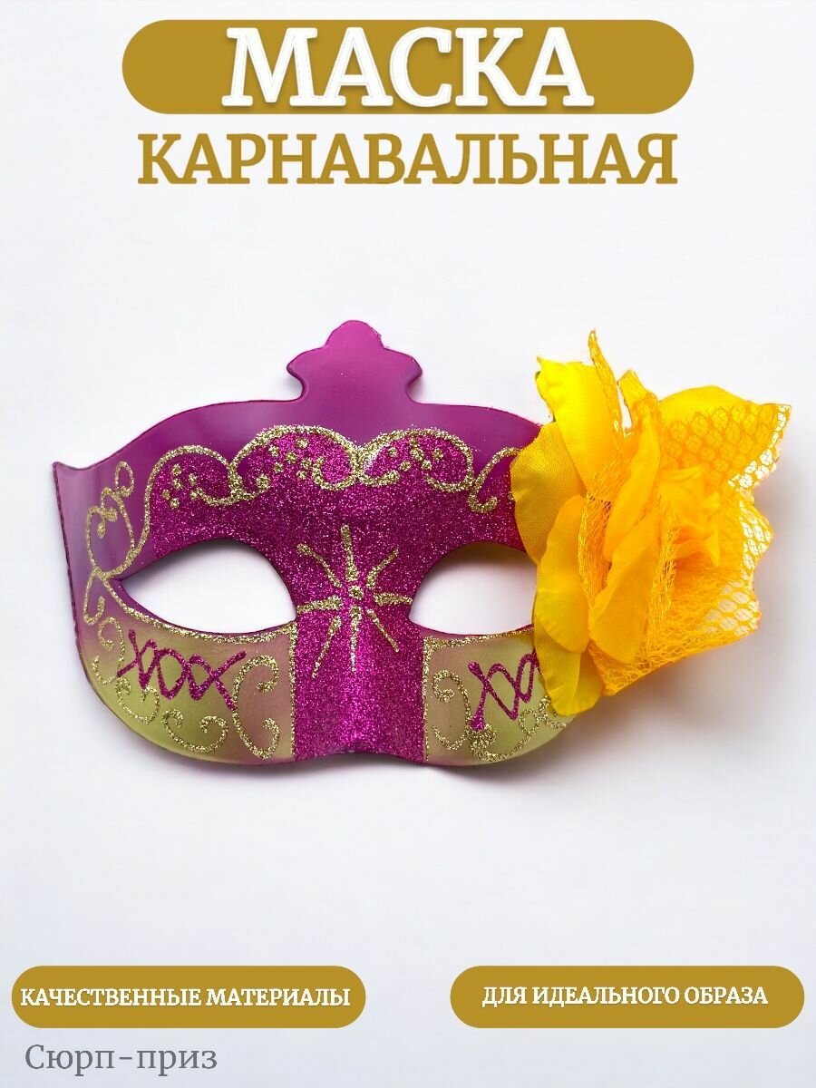 Маска карнавальная новогодняя