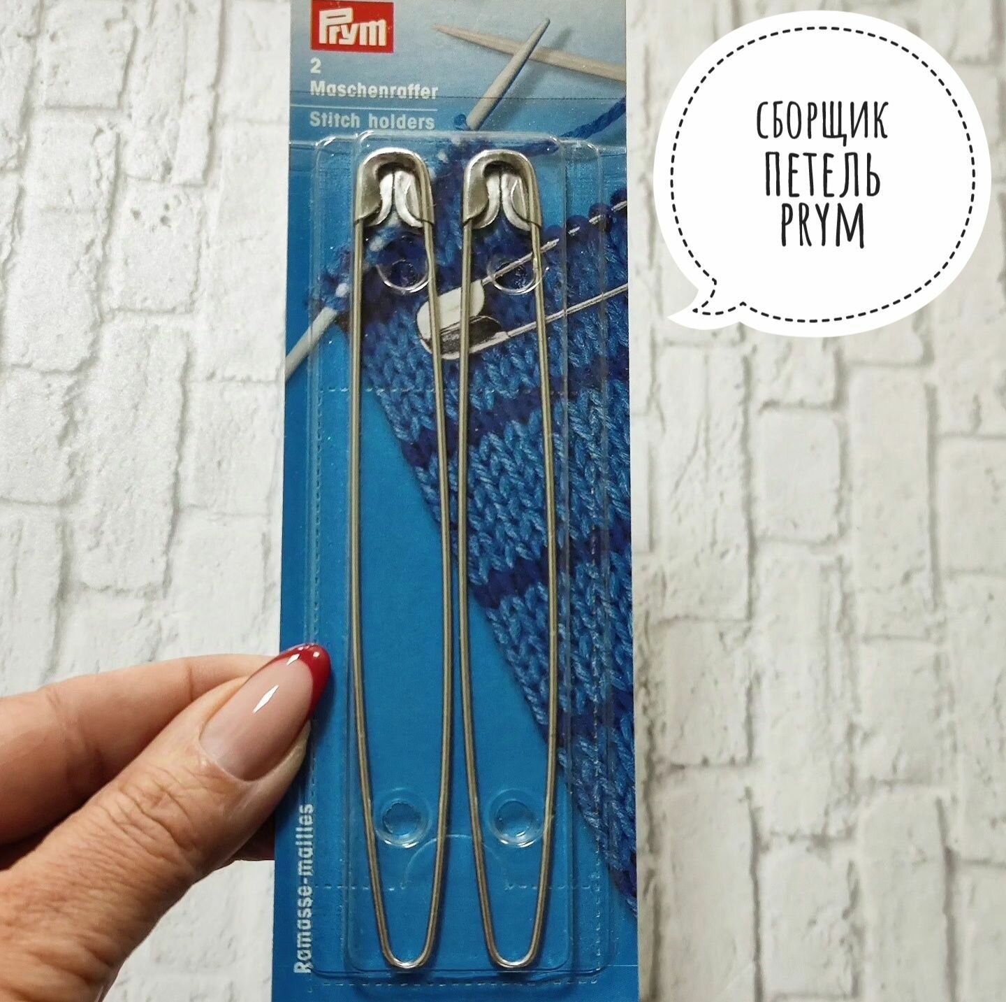 PRYM сборщик петель/булавки для снятия петель (2шт) арт 081290