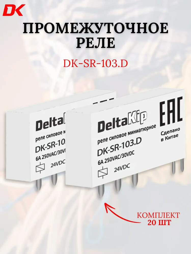 Реле промежуточное DK-SR-103. D(20 шт)