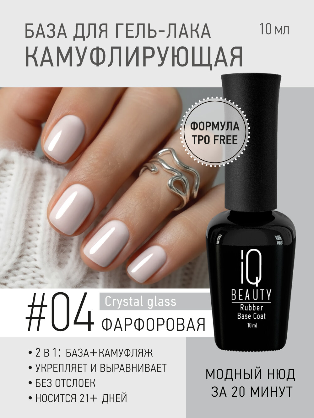 Камуфлирующая база IQ Beauty 04 Crystal glass, фарфоровый оттенок,10 мл