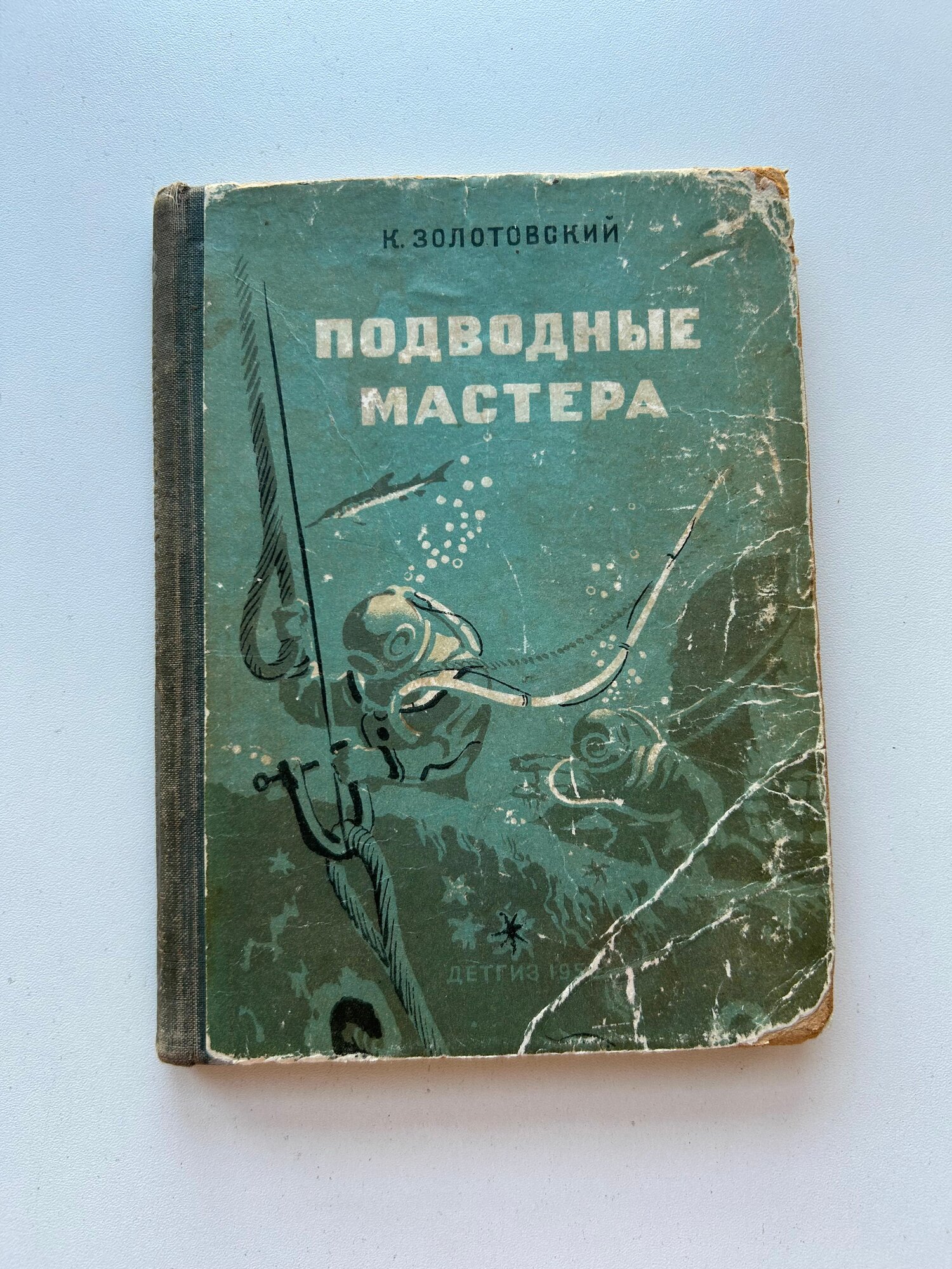 Книга Подводные мастера. Издание 1950 года