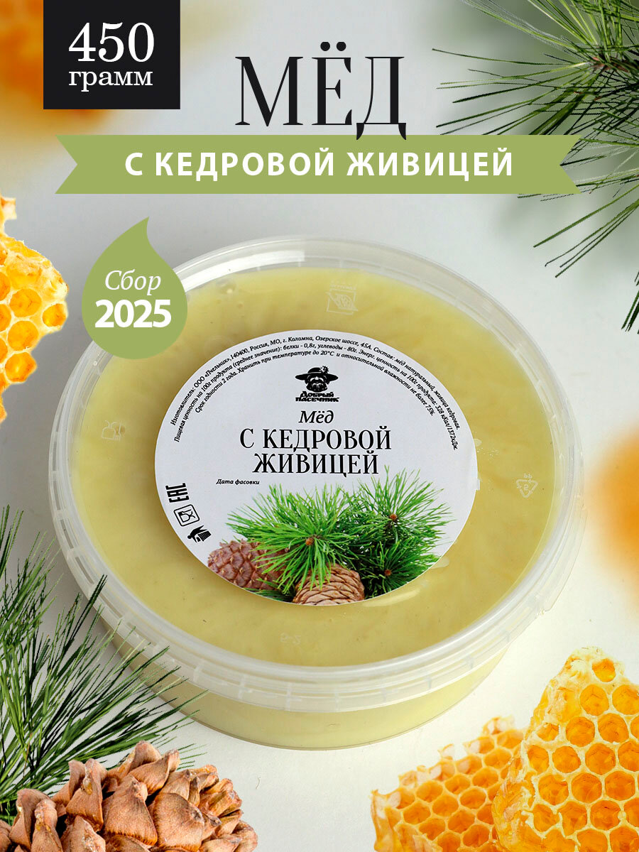 Мед с кедровой живицей светлый 450 г, полезный подарок, для иммунитета