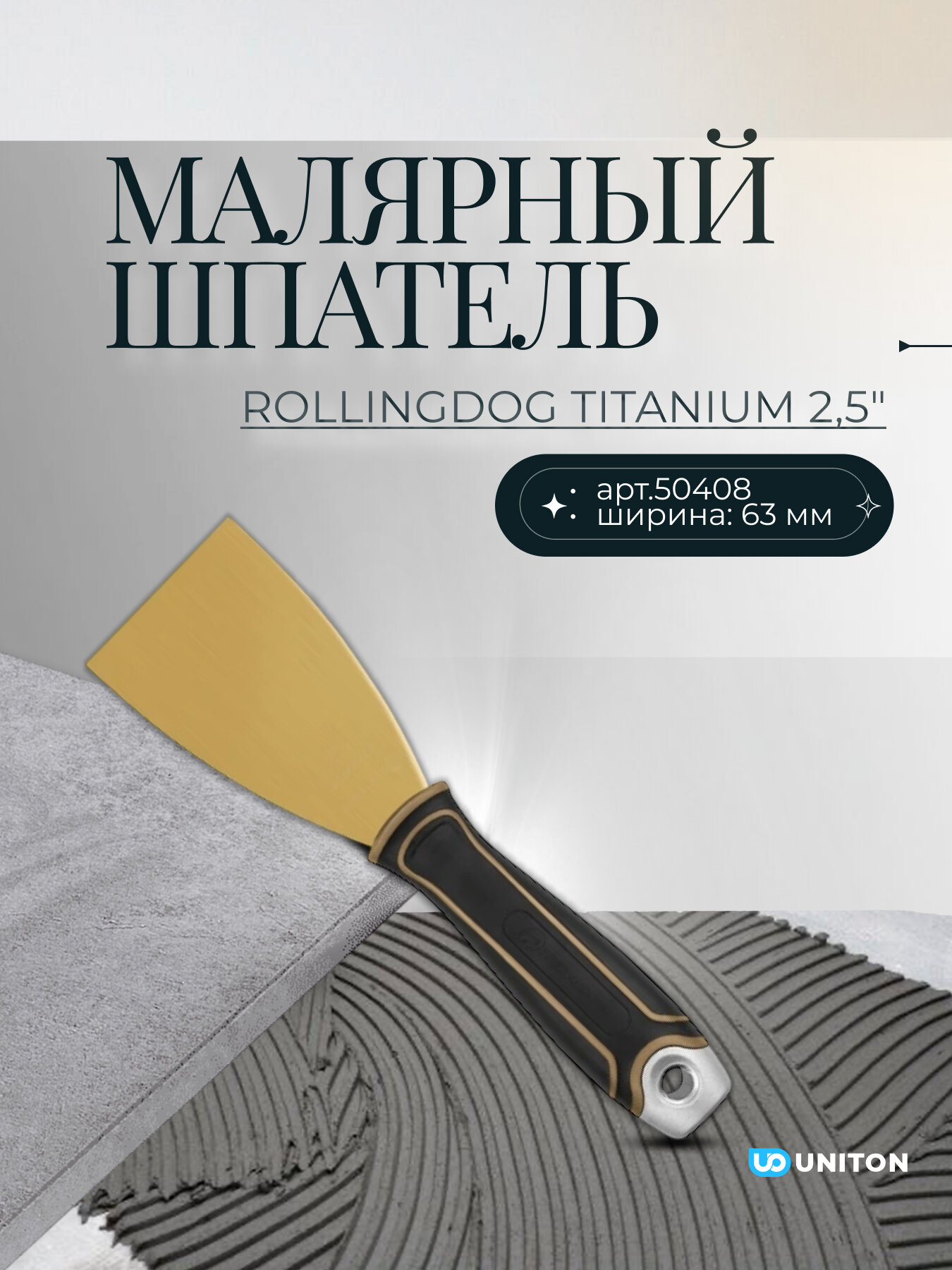 Малярный шпатель Rollingdog Titanium 2,5" (63мм), нержавеющая сталь, арт.50408