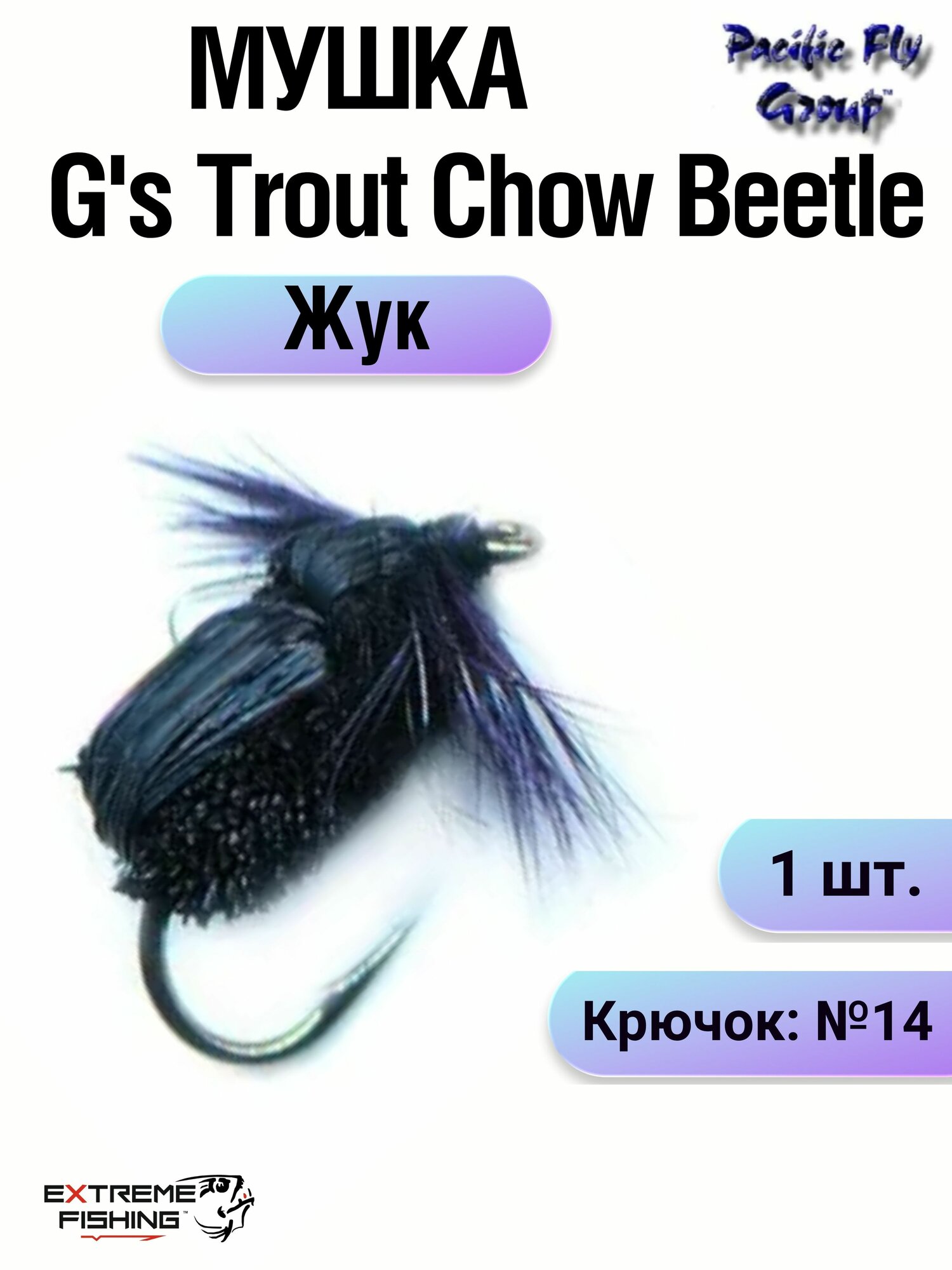 Мушка PFG G's Trout Chow Beetle-Black №14, (CG333BK)