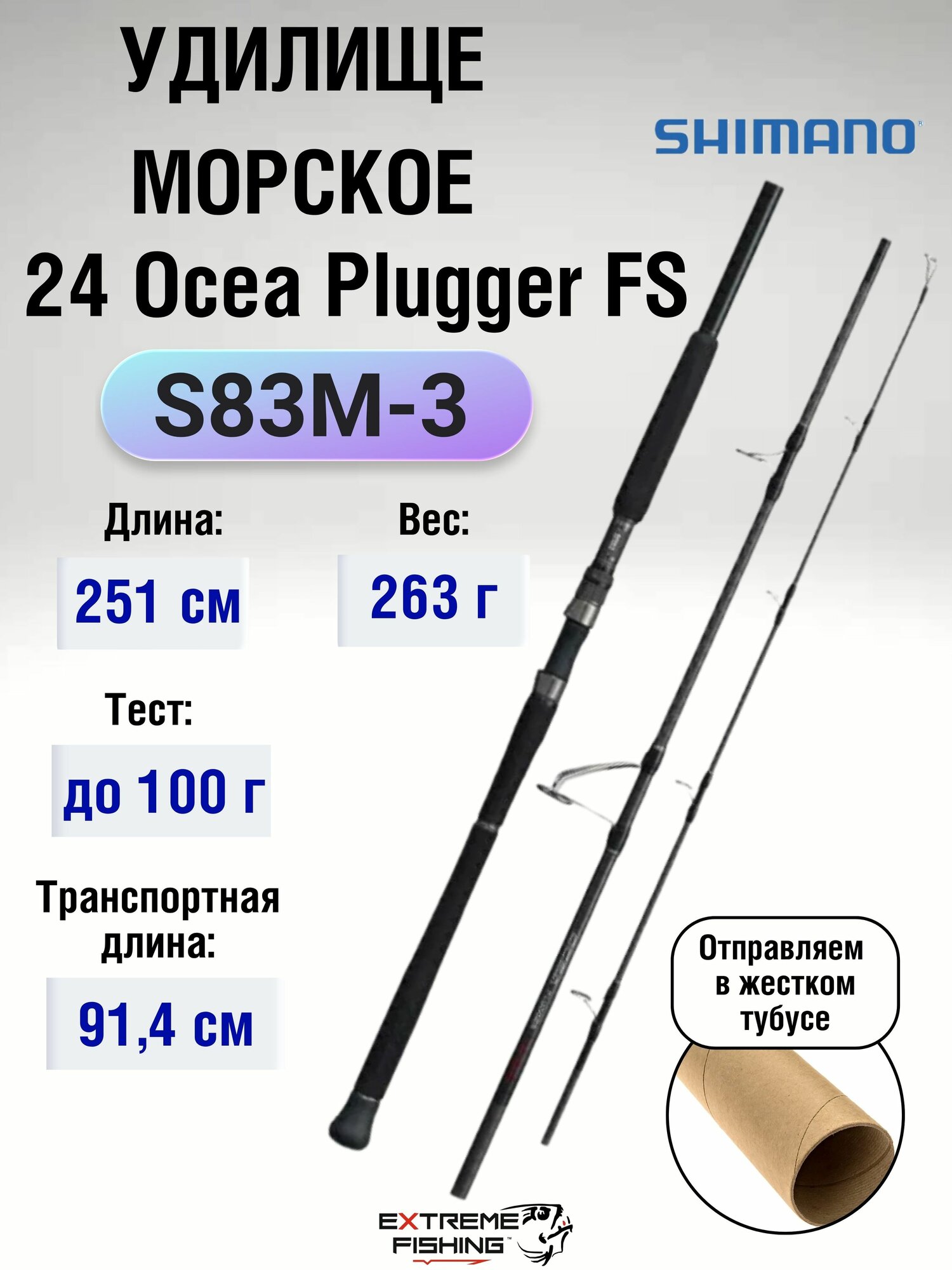 Удилище морское для поппинга Shimano 24 Ocea Plugger FS S83M-3, 251см, до 100г