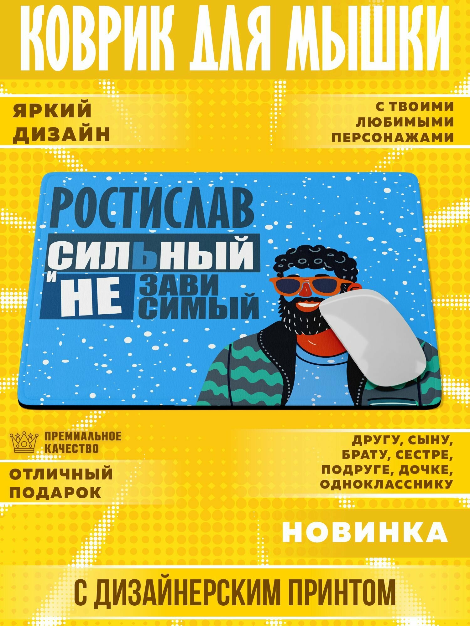 Коврик для мышки "С именем Ростислав" PrintMania