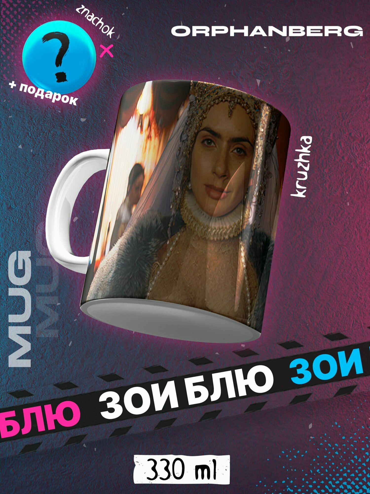 Кружка Дракула Зои Блю