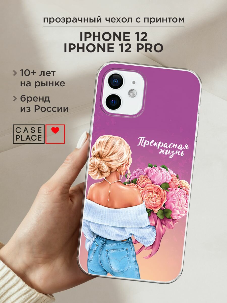 Чехол на Apple iPhone 12/12 Pro / Айфон 12/12 Про с принтом "Прекрасная жизнь"