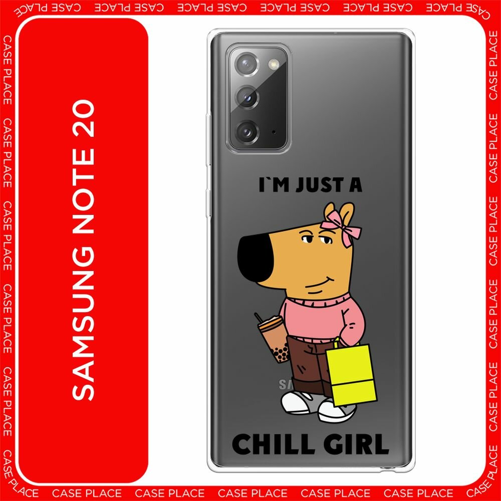 Чехол на Samsung Galaxy Note 20 / Самсунг Галакси Ноут 20 с принтом "Just a chill girl 1 - 14 февраля", прозрачный