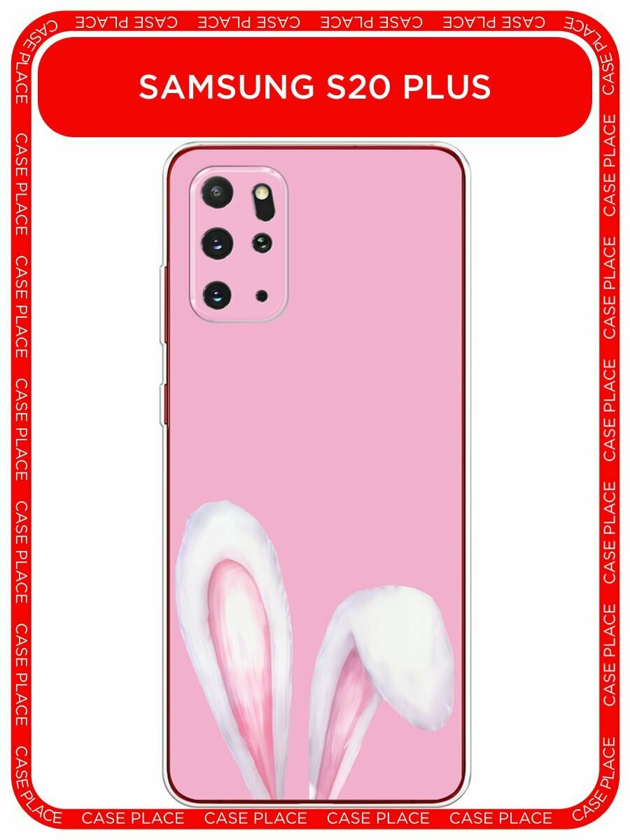 Чехол на Samsung Galaxy S20 + / Самсунг Галакси S20 Плюс с принтом "Кроличьи уши 1"