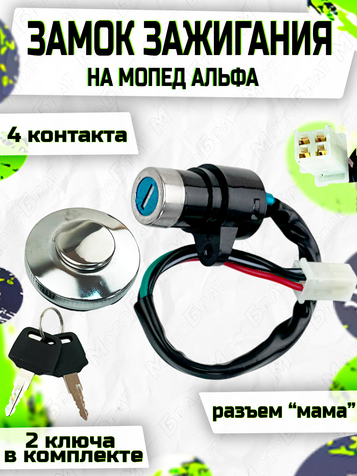 Замок зажигания на мопед Альфа (с крышкой бака)