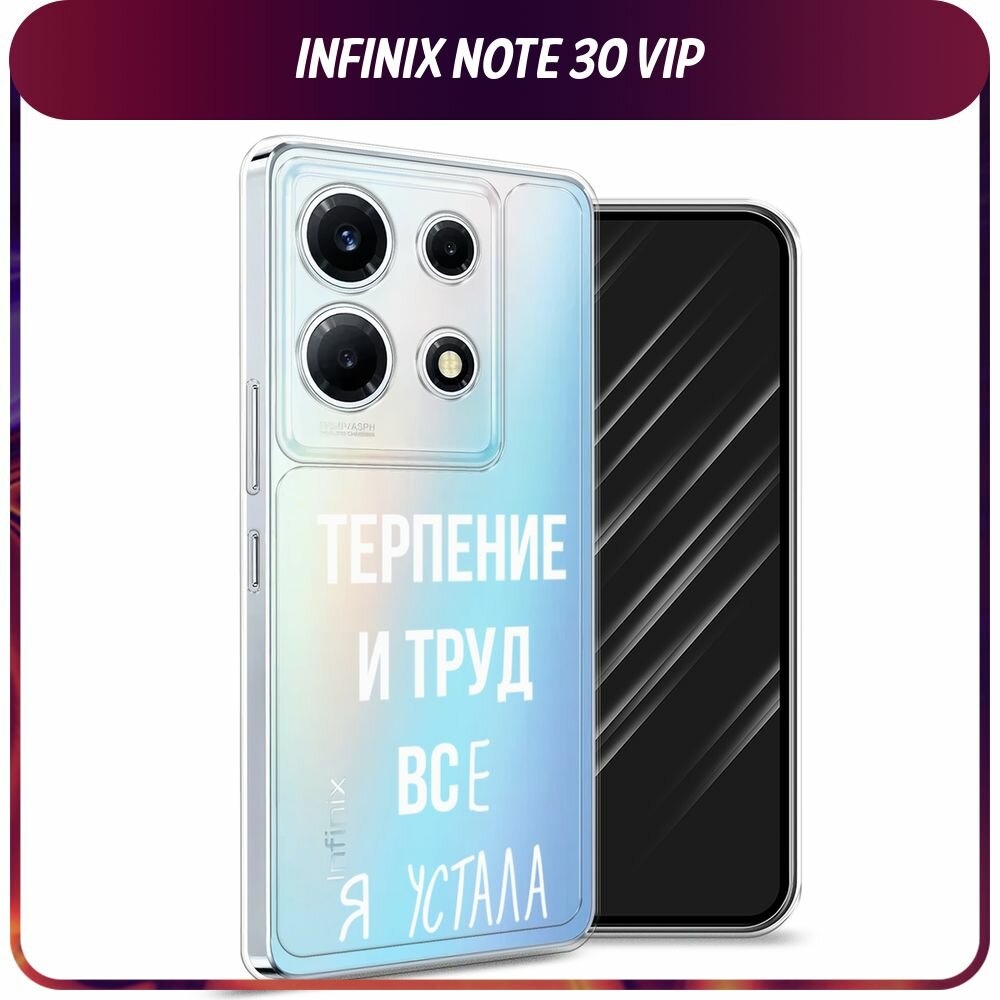 Чехол на Infinix Note 30 VIP / Инфиникс Нот 30 Вип с принтом "Все я устала", прозрачный