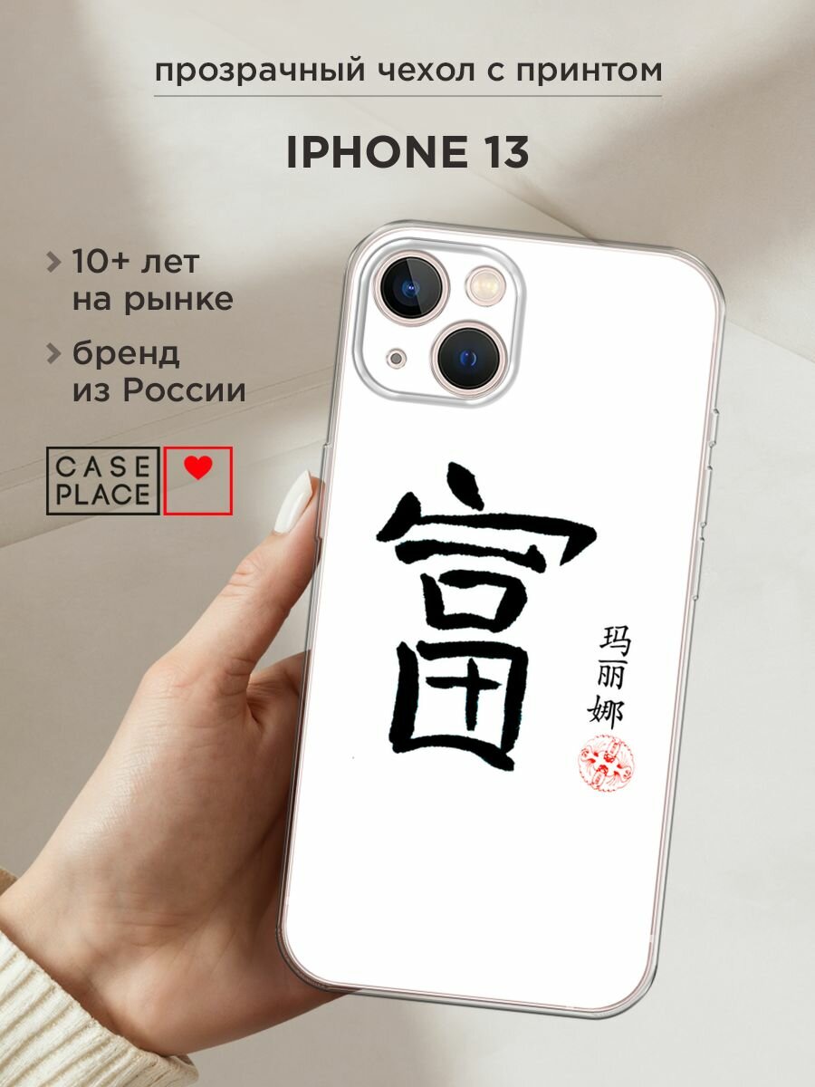 Силиконовый чехол на Apple iPhone 13 / Айфон 13 с принтом "Богатство 1"