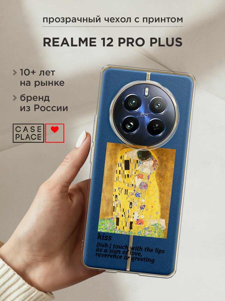 Чехол на Realme 12 Pro Plus / Реалми 12 Про Плюс с принтом "The kiss", прозрачный