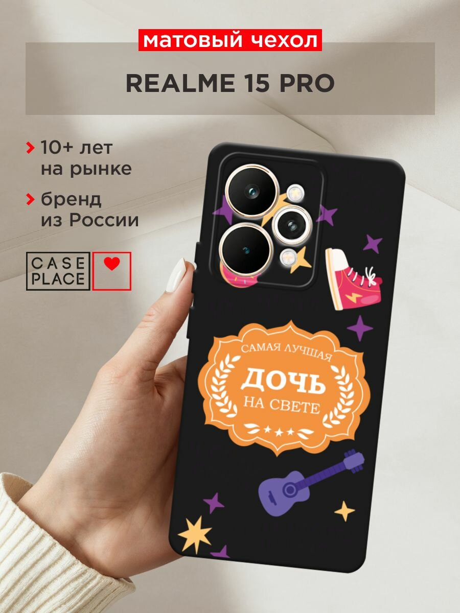 Черный матовый чехол на Realme 15 Pro / Реалми 15 Про с принтом "Лучшая дочь на свете - 8 марта"