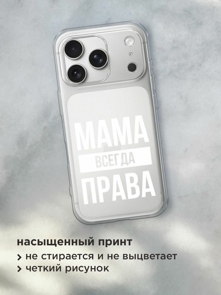 Чехол на Apple iPhone 17 Pro Max / Айфон 17 Про Макс с принтом "Мама права", прозрачный — фото 1