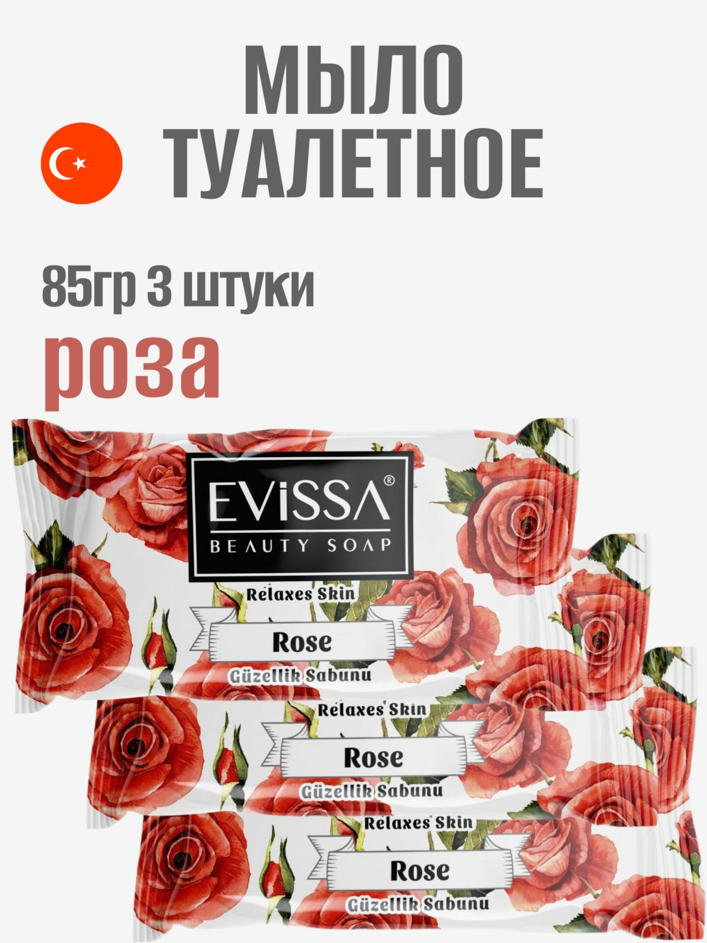 EVISSA Туалетное мыло флоупак, 85 гр. С ароматом розы 3 упаковки