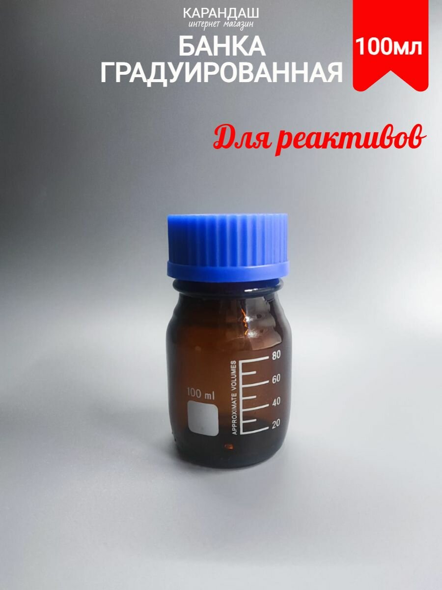 Стеклянная банка из тёмного стекла 100мл для реактивов с винтовой пластиковой крышкой